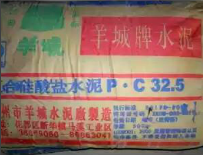 商品详情-“羊城”复合硅酸盐水泥（PC32.5R）早强性能好，和易性好，性能稳定 广州羊城水泥有限公司 -品种:复合硅酸盐水泥;品牌:羊城;-特乐意商城